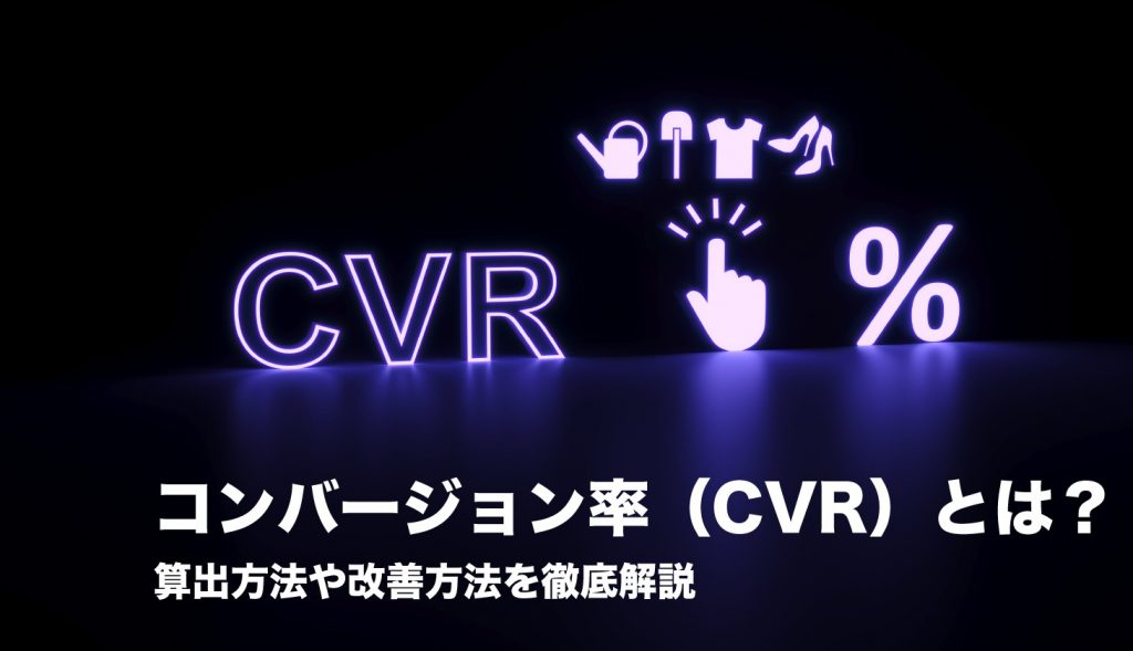 コンバージョン率（CVR）とは？ 算出方法や改善方法を徹底解説