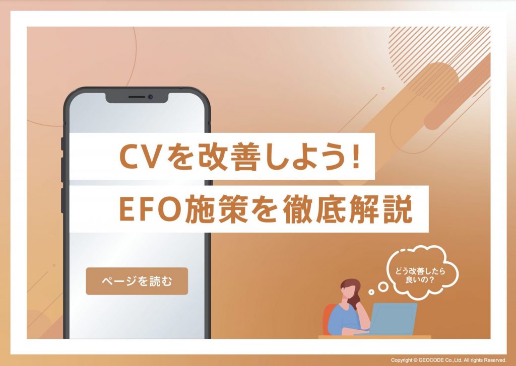 Web担当者必見！CV獲得のための入力フォーム改善（EFO）6選 ｜ SEOマガジン by GEOCODE
