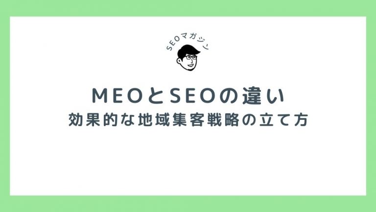 MEOとは？SEOとの違いを知って効果的な地域集客戦略を立てよう