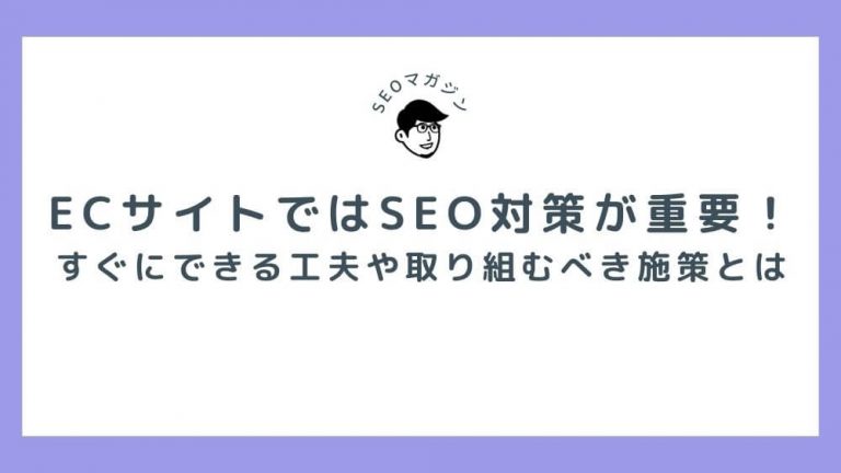 ECサイトではSEO対策が重要！すぐにできる工夫や取り組むべき施策とは