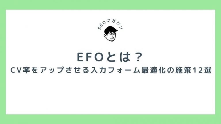 EFOとは？CV率をアップさせる入力フォーム最適化の施策12選