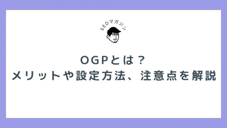 OGPとは？メリットや設定方法、注意点をわかりやすく解説