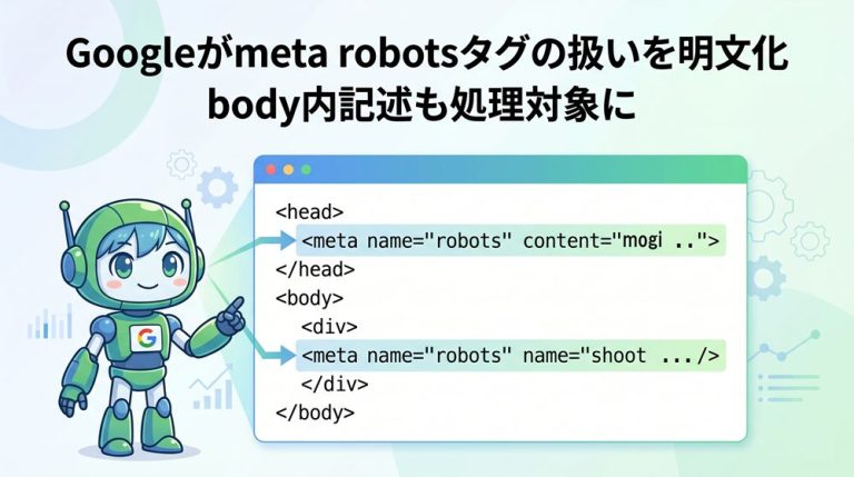 Googleがmeta robotsタグの扱いを明文化 body内記述も処理対象に
